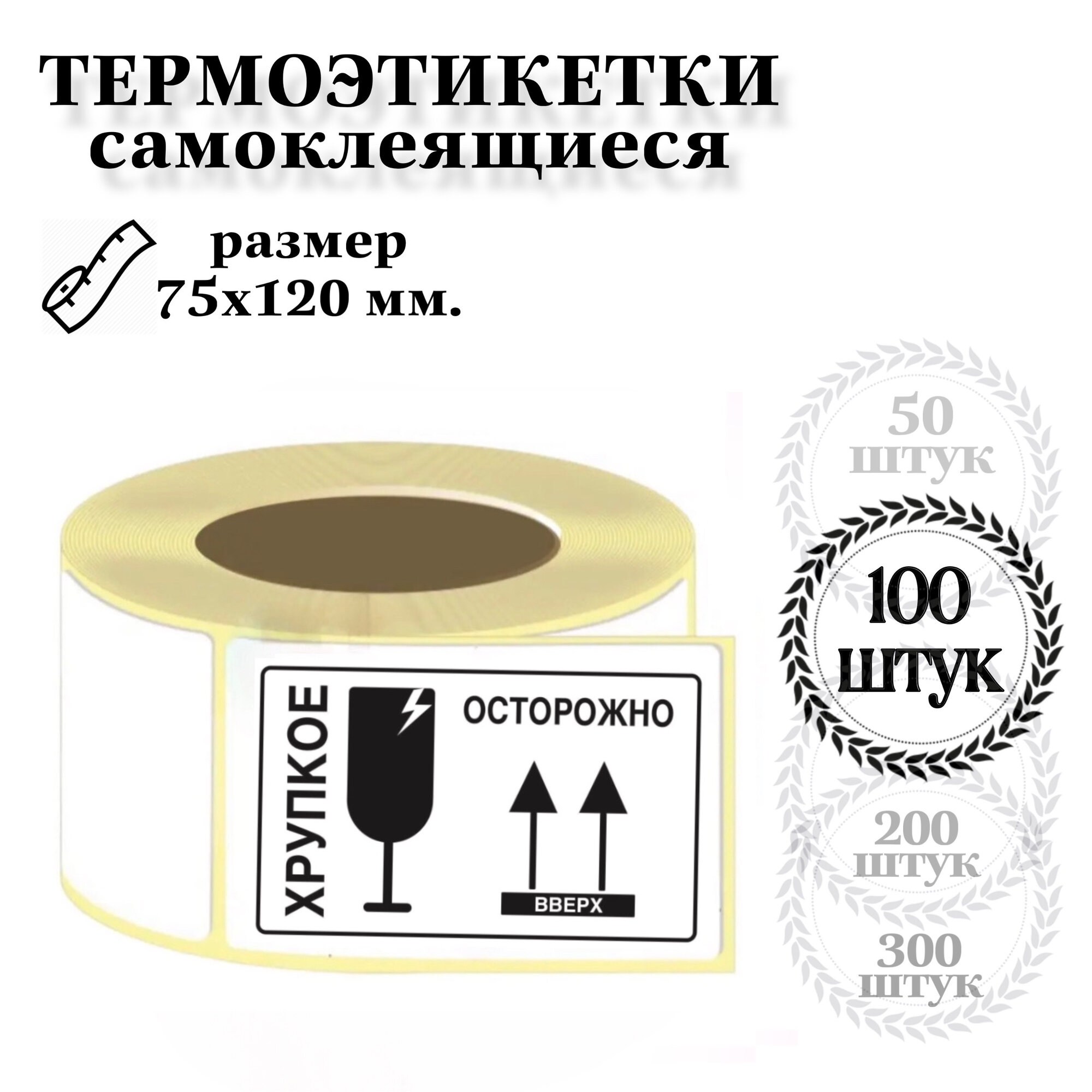 Термоэтикетка "Осторожно хрупкое", 75x120мм