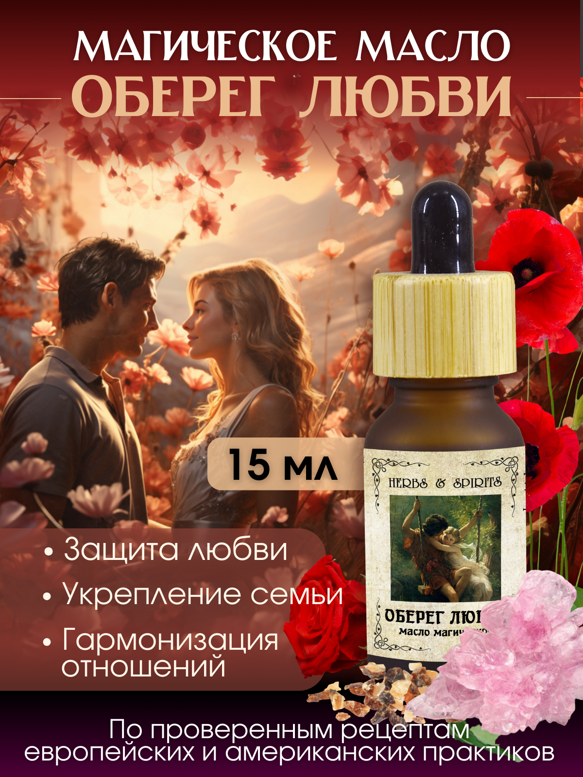 Масло магическое Herbs & Spirits "Оберег любви" (мирра, ветивер, роза, ароматическое масло опиума, розовый кварц) 15 мл