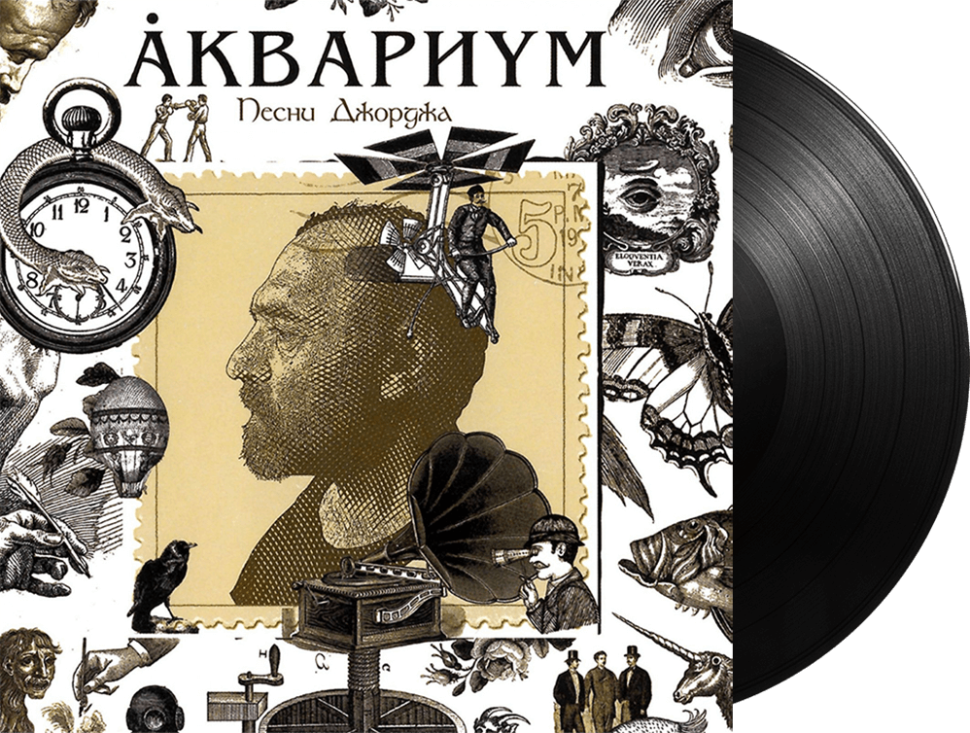 Аквариум - Песни Джорджа (LP)