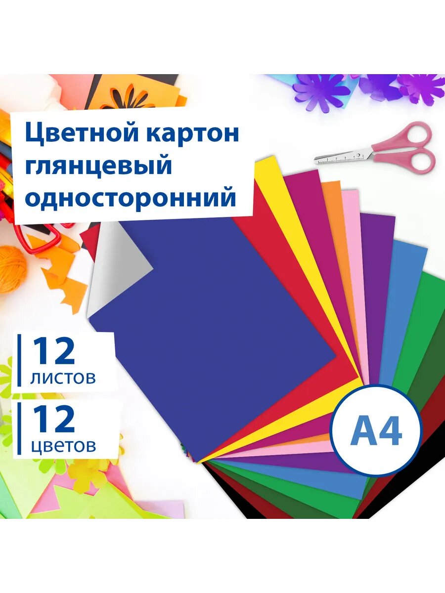 Картон цветной А4 мелованный (глянцевый),12 цветов 12 листов