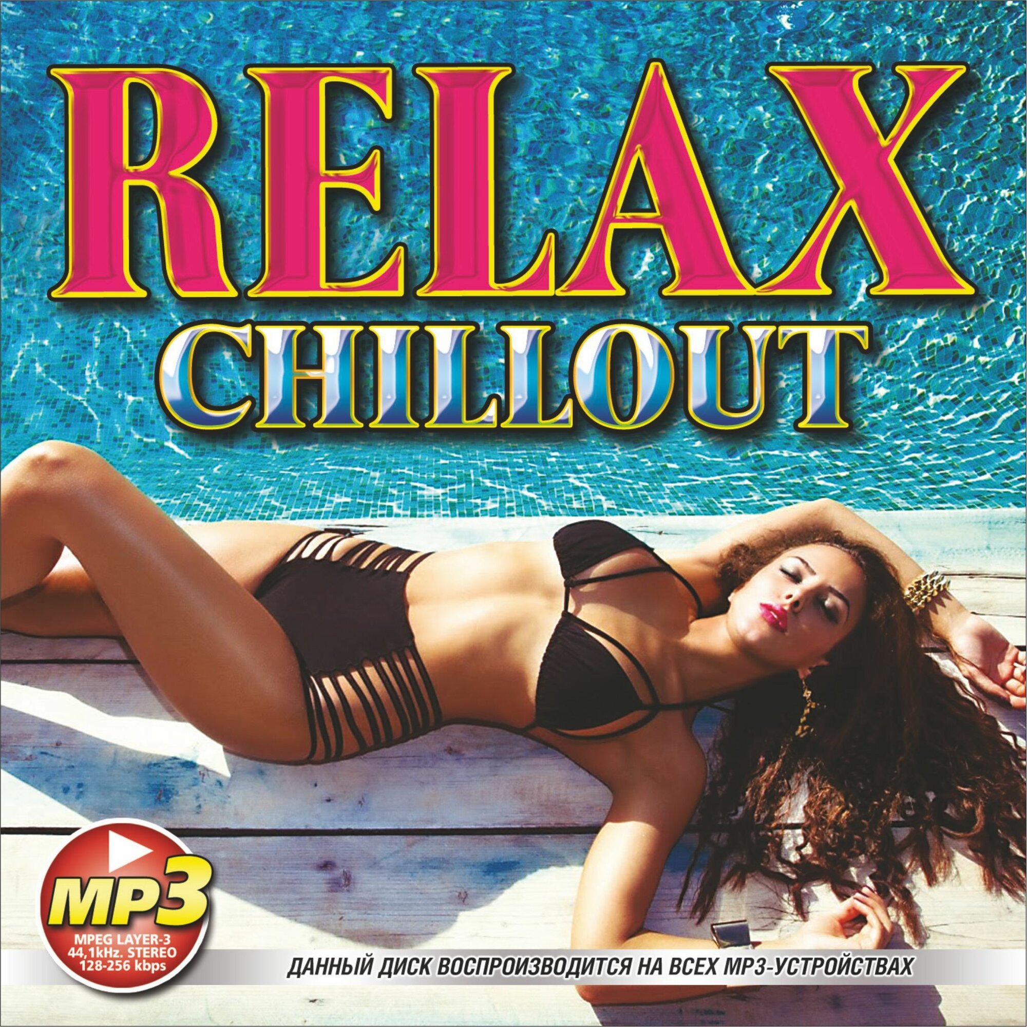 Relax Chillout (MP3) (запись на CD-R)