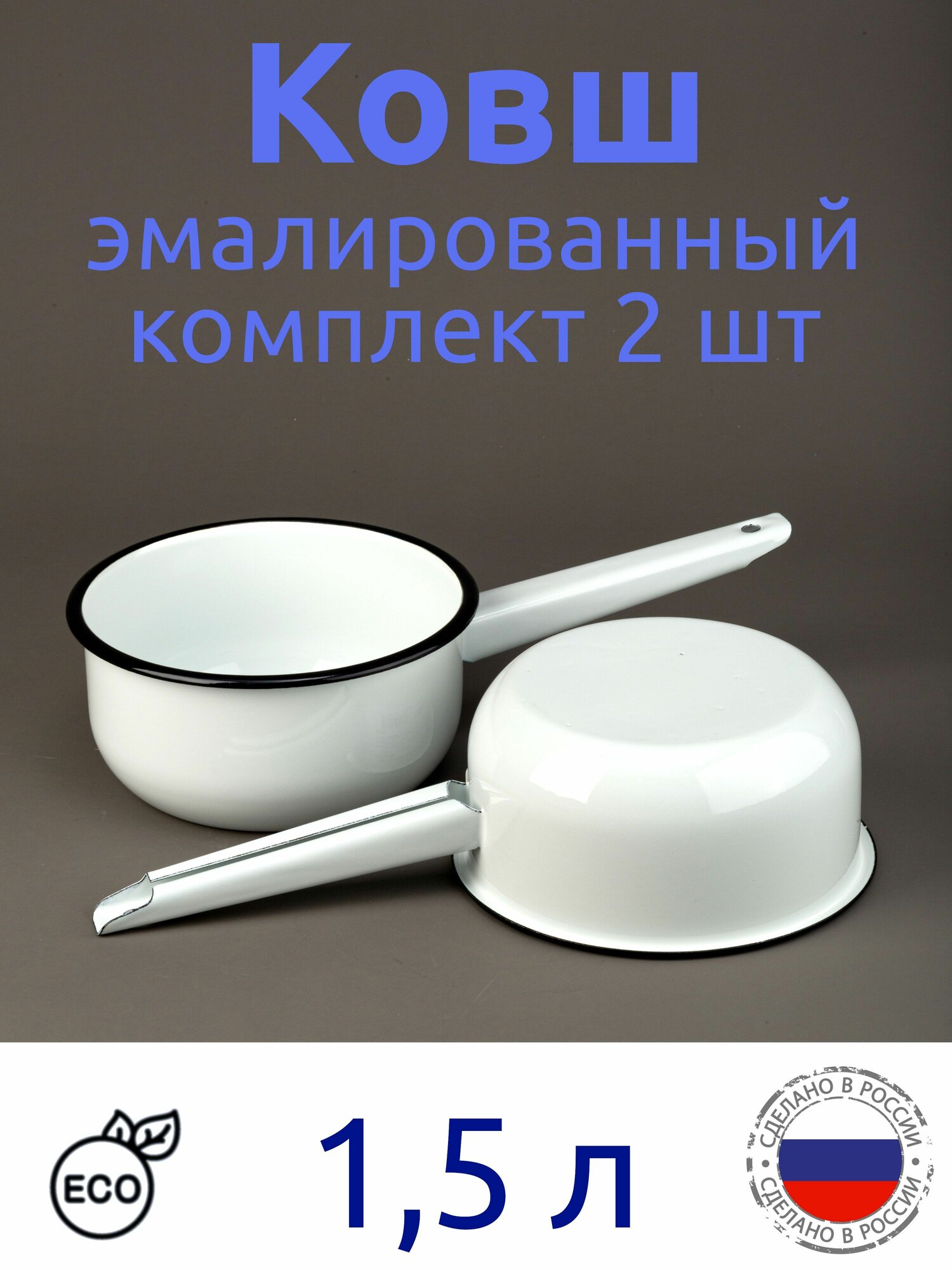 Ковш 1,5 л эмалированный без крышки белый, комплект 2 шт