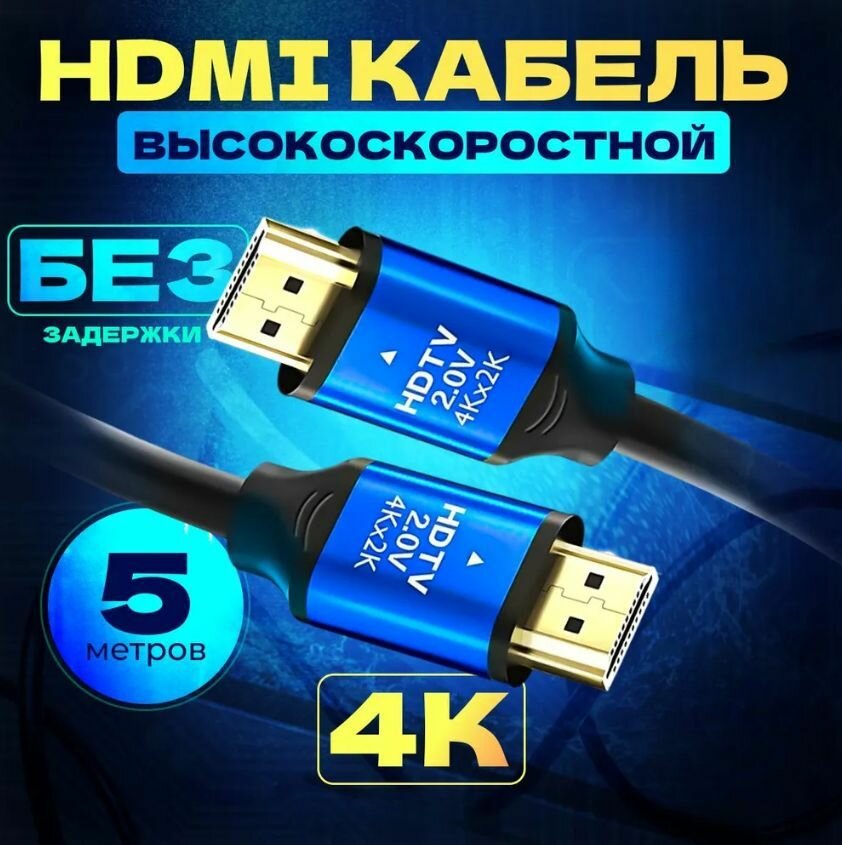 Кабель HDMI 5 метров 4K HDTV PREMIUM 2.0 Standart универсальный