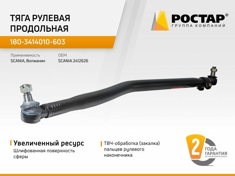 Тяга рулевая продольная 180-3414010-603 (SCANIA 2412626)