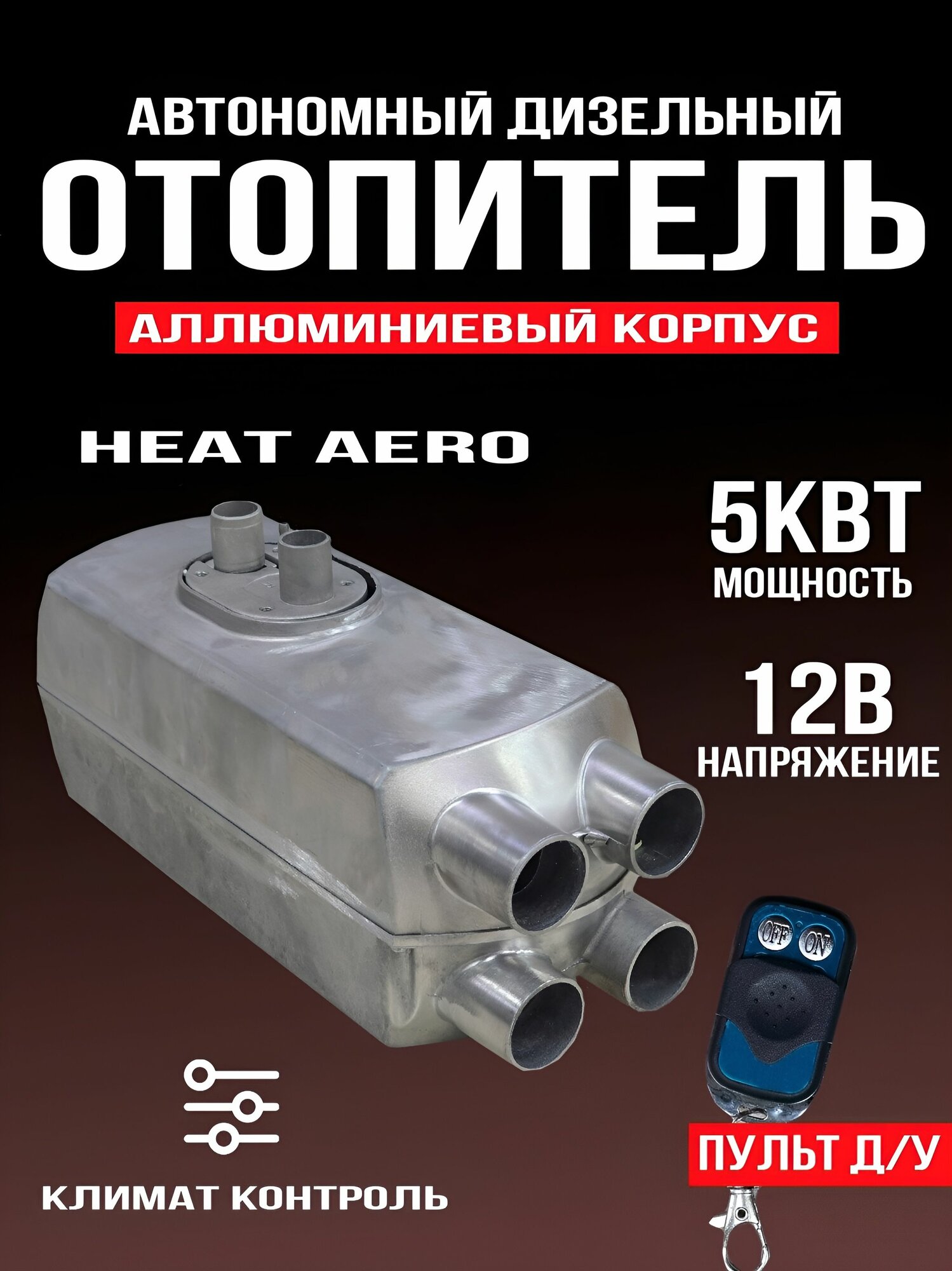 Автономный дизельный отопитель, 12в 5кв (Алюминиевый корпус) 4 сопла, с комплектом для установки