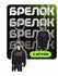 Брелок ChilArt, красный, черный, бежевый, коричневый, белый