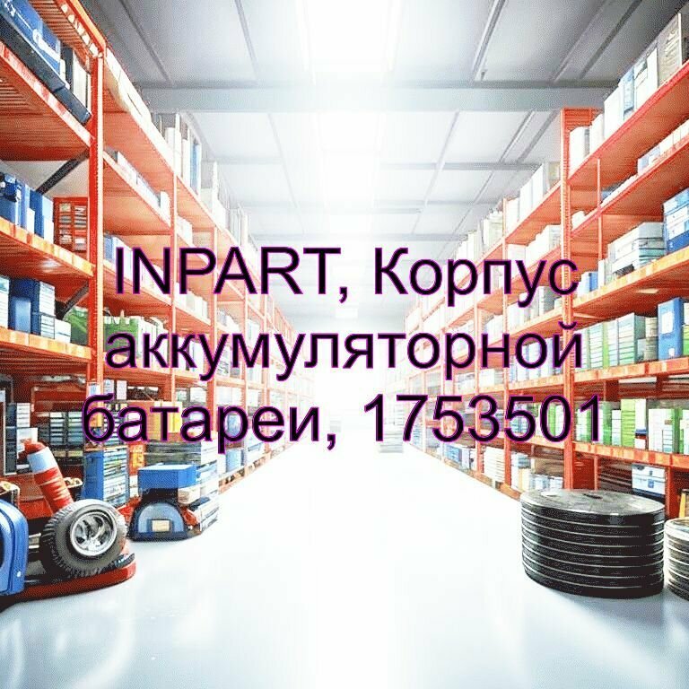 INPART, Корпус аккумуляторной батареи, 1753501