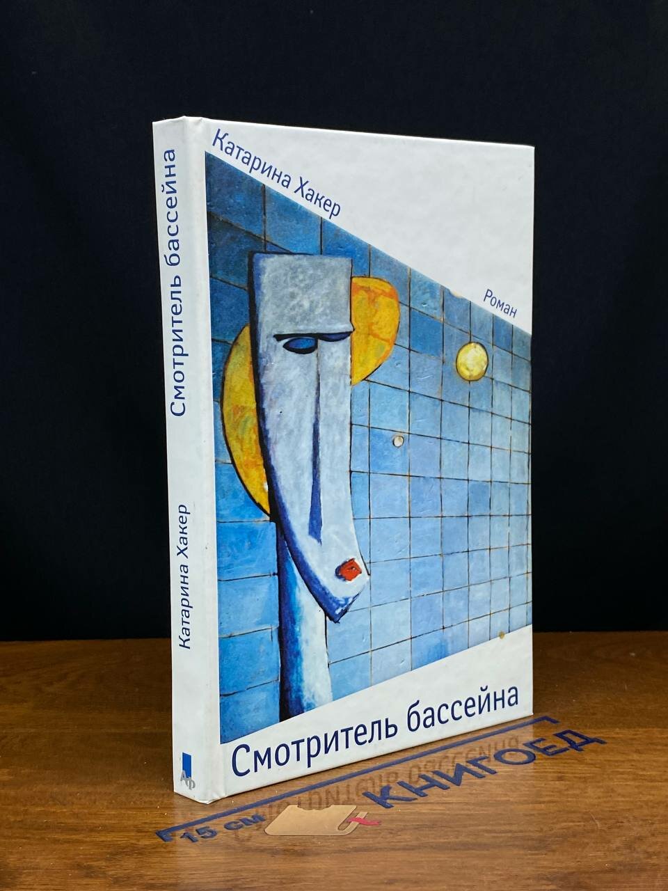 Книга. Смотритель бассейна 2005 (2041887120359)