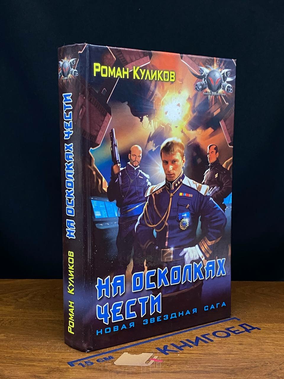 Книга. На осколках чести 2007 (2041834503891)