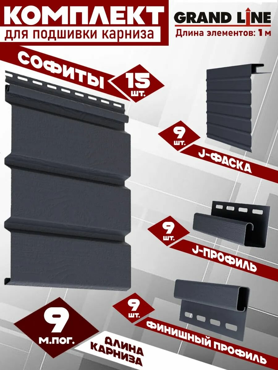 Софит Grand Line Classic (15 штук по 1 м) Комплект для подшивки 9 м карниза, графит без перфорации, J-профиль 9 шт, J-фаска 9 шт, финишный профиль 9 шт ПВХ (Гранд Лайн) Т4 серый (RAL 7024)