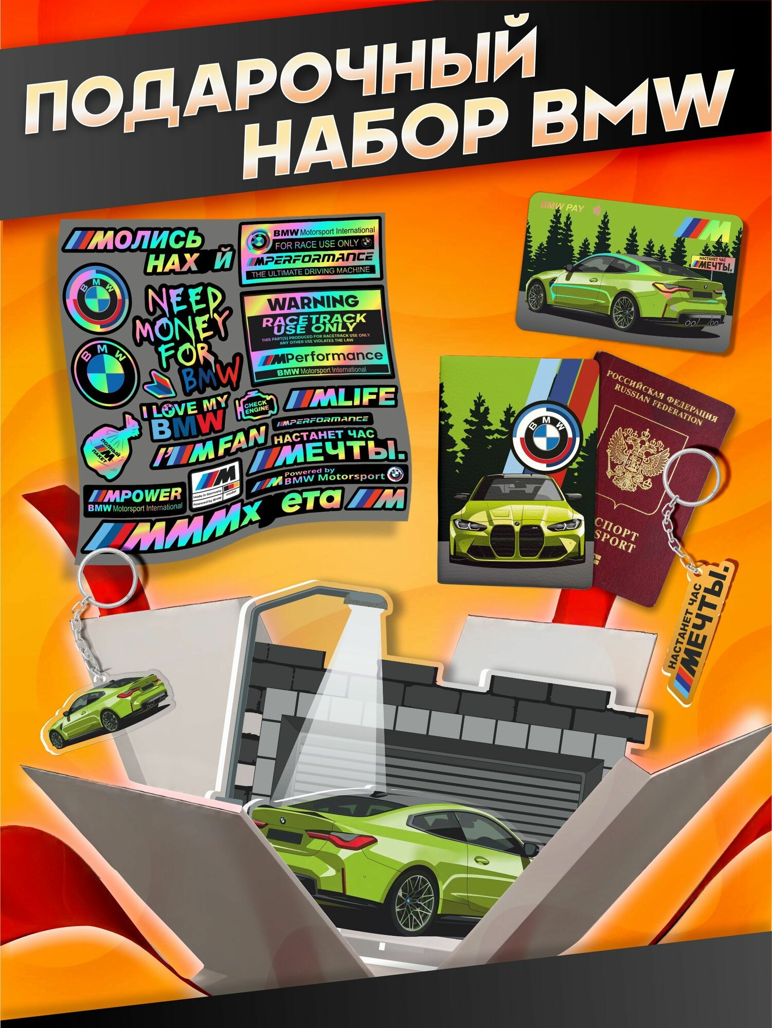 Подарочный набор для мужчин Настанет час мечты Бмв М4