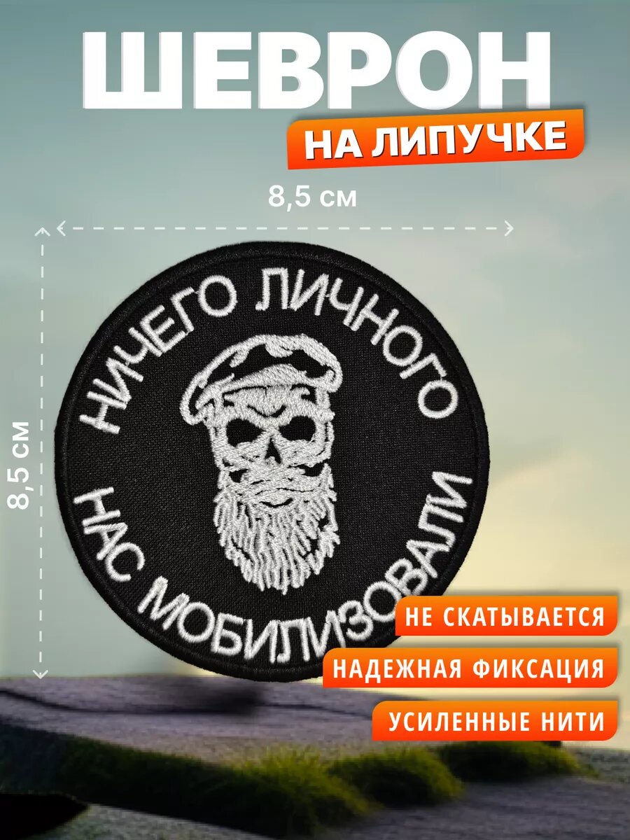 Шеврон на липучке Ничего личного. Нашивка на одежду