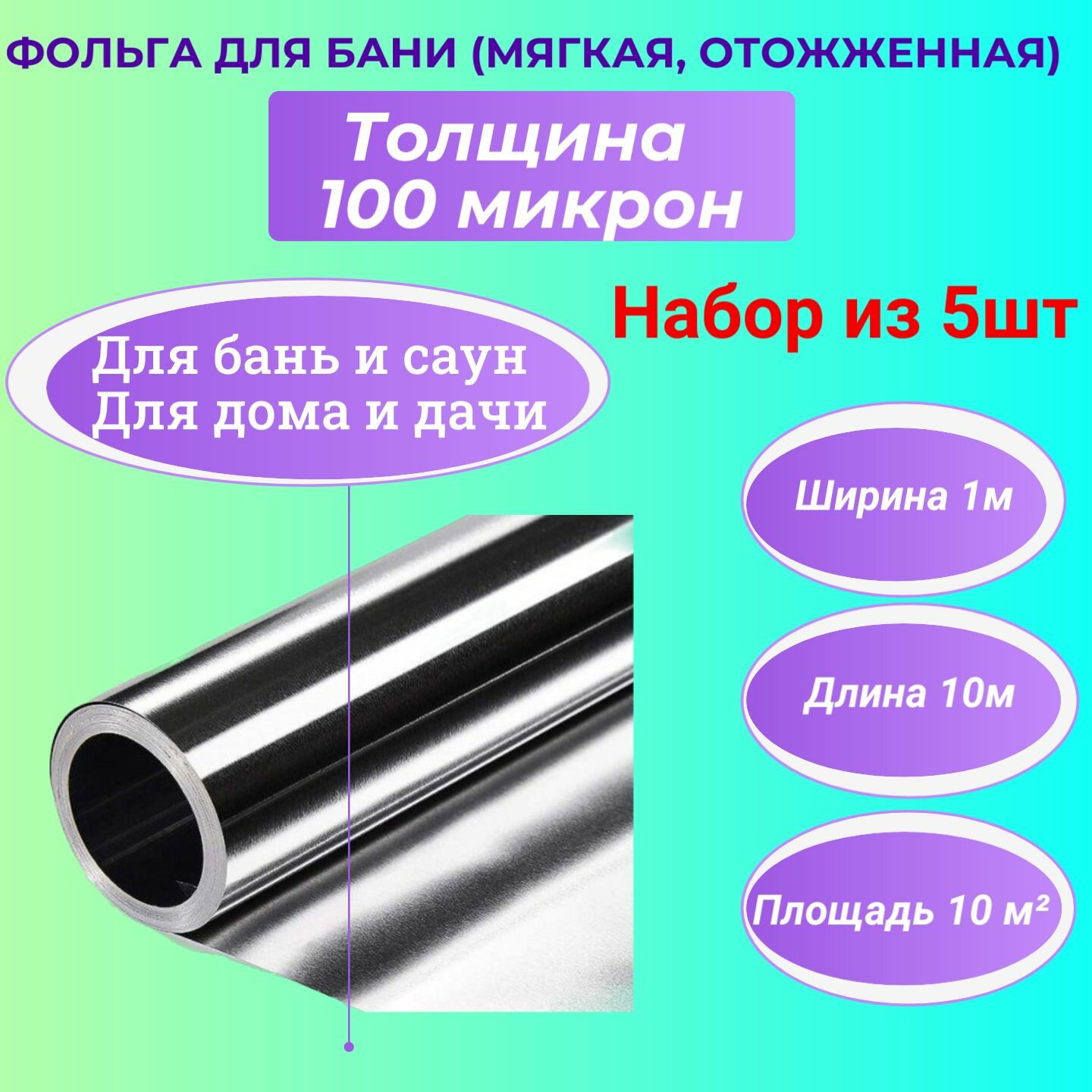 Фольга для бани (мягкая)100 микрон 10 м. кв. набор 5шт