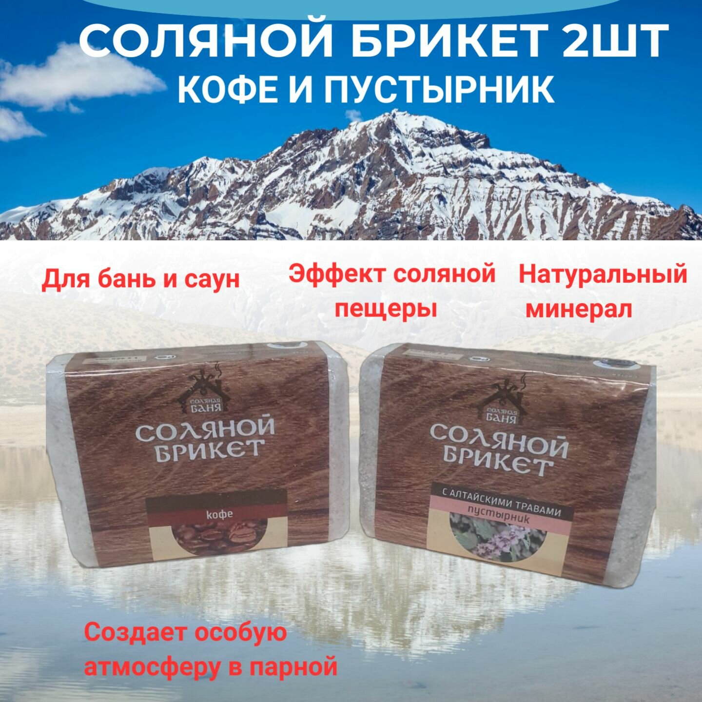 Соляной брикет 1.35кг для бани и сауны набор из 2шт Кофе и Пустырник