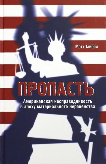 Книга Кучково поле Пропасть. Американская несправедливость в эпоху материального неравенства. 2015 год, М. Тайбби