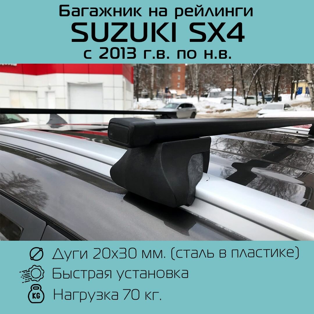 Багажник на интегрированные рейлинги для Suzuki SX4 2013 г. в. - по н. в. / Сузуки СХ4 Интегра с прямоугольными дугами 120 см