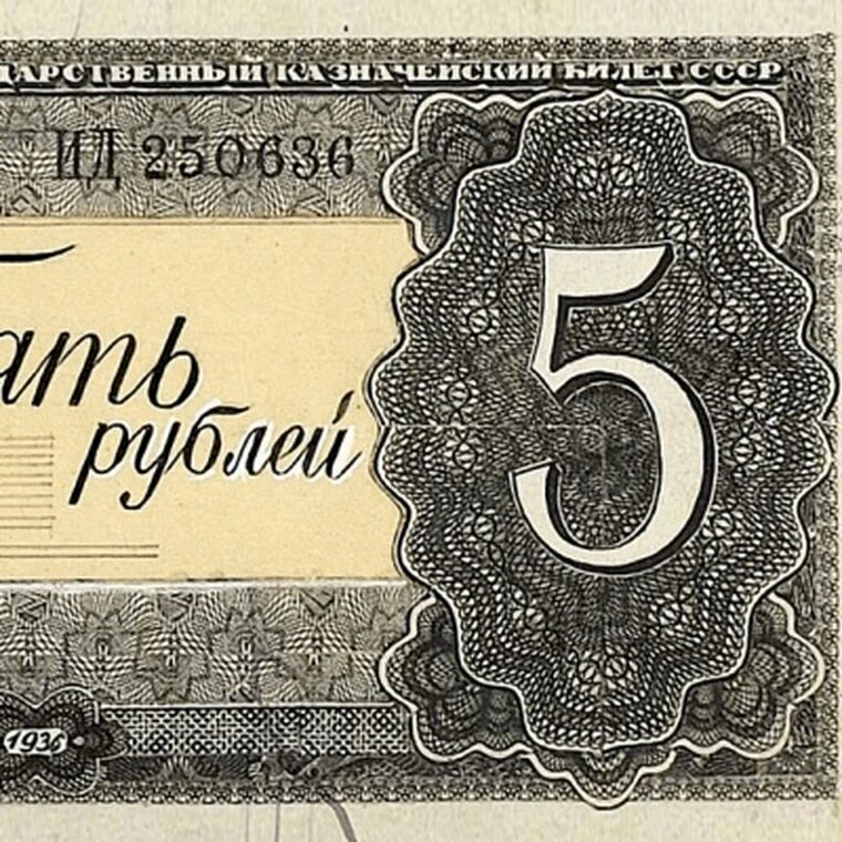 5 рублей 1936 эскиз купюры СССР, сувенирная копия, банкноты и купюры редкие коллекционные