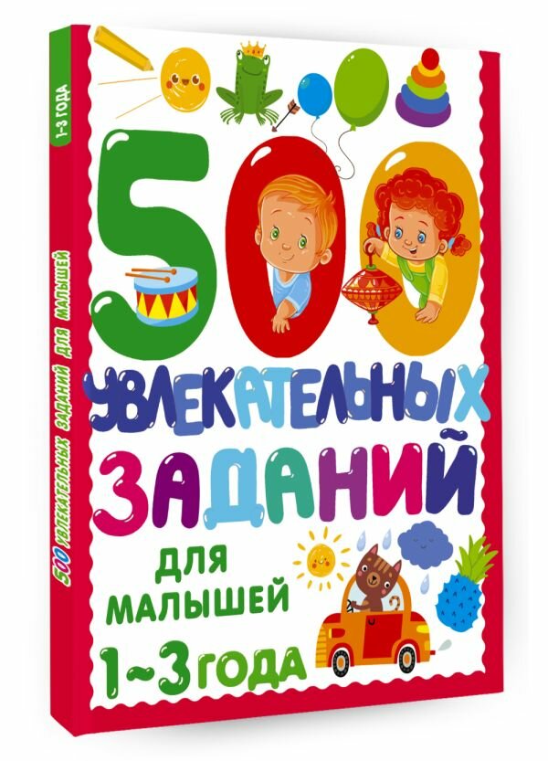 500 увлекательных заданий для малышей 1-3 лет Дмитриева В. Г.