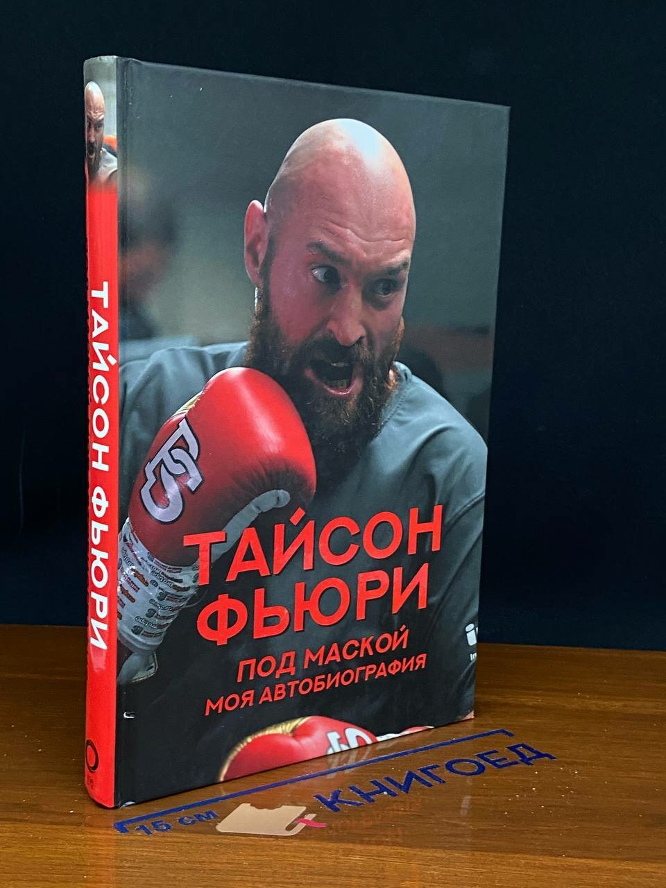 Книга. Под маской. Моя автобиография . 2020 (2042125436829)