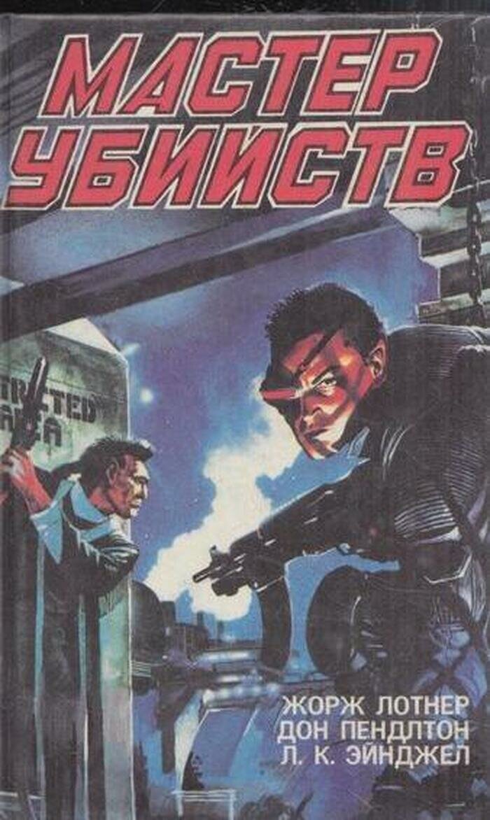 Мастер убийств