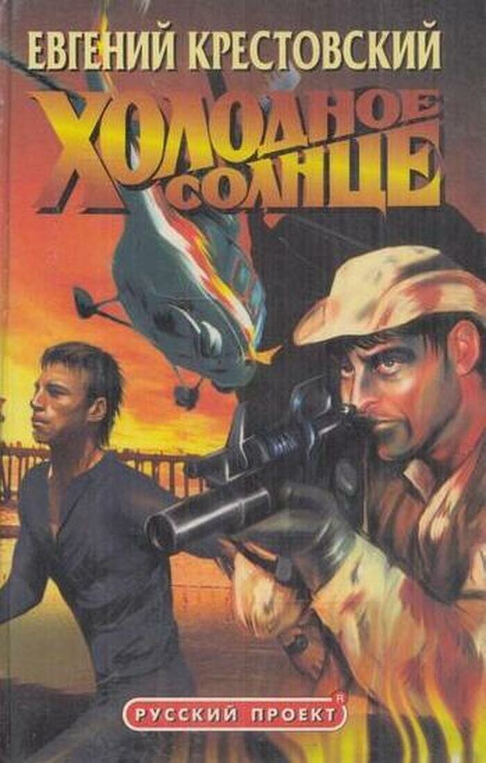 Холодное солнце