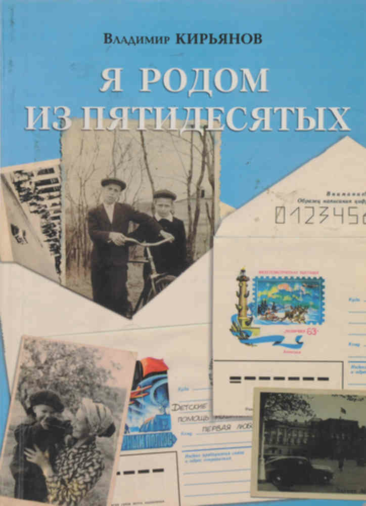 Я родом из пятидесятых