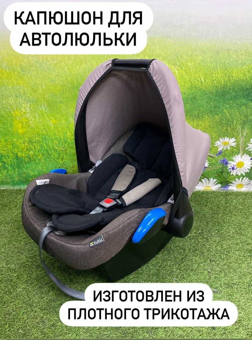 Капюшон для автолюльки тканевый