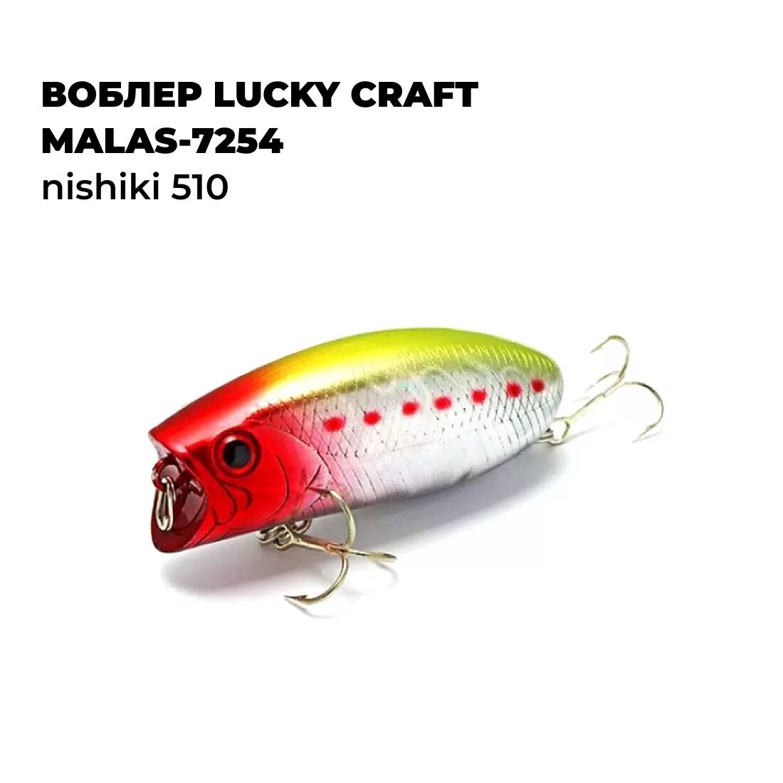 Вoблер Lucky Craft MALAS-7254 Nishiki 510, 57.0 мм, 9.0 г, заглубление 0.1-0.2 м, Nishiki