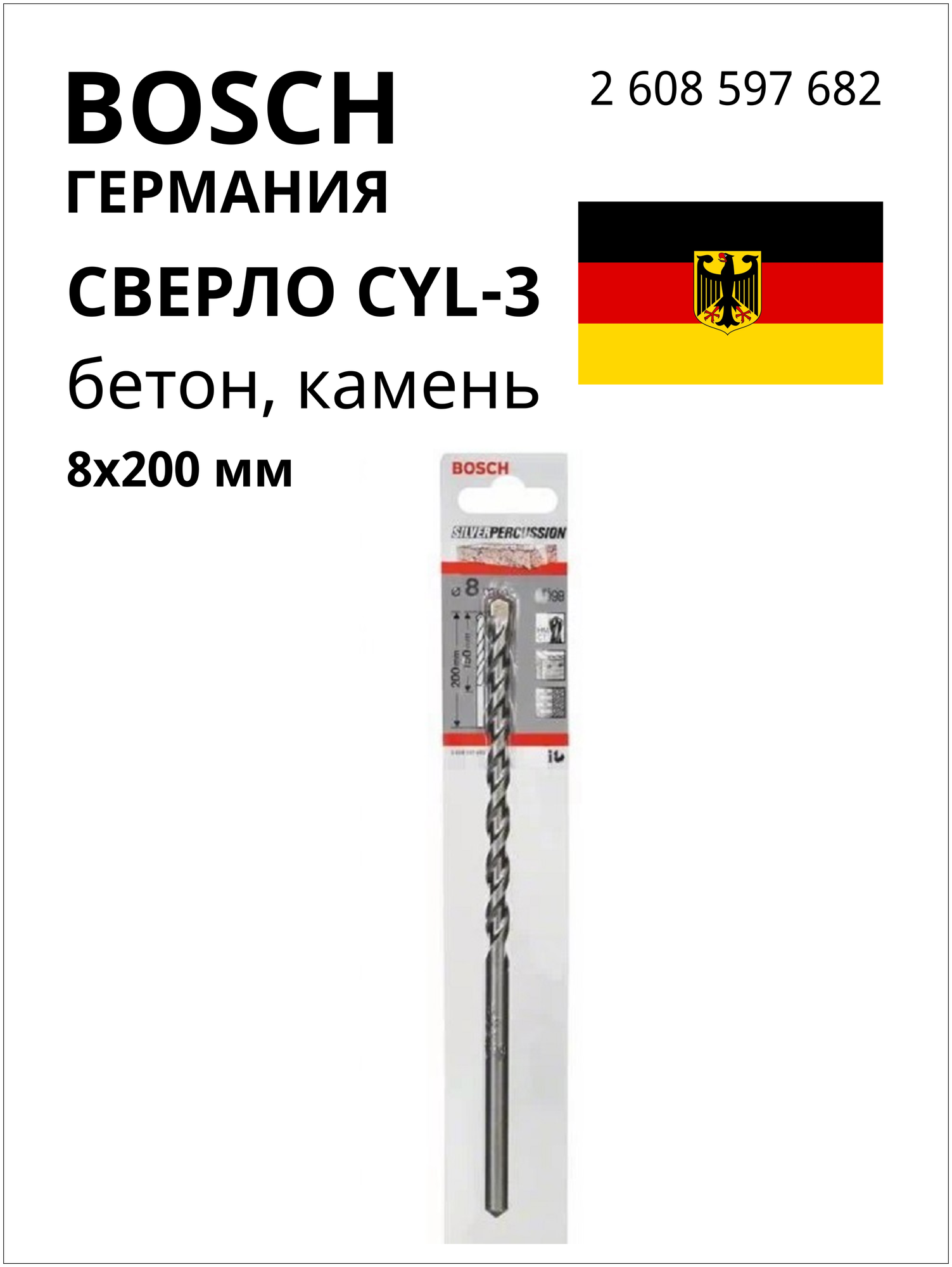 Сверло по бетону Bosch CYL-3 ударное 8*200мм (2608597682) 1 шт.