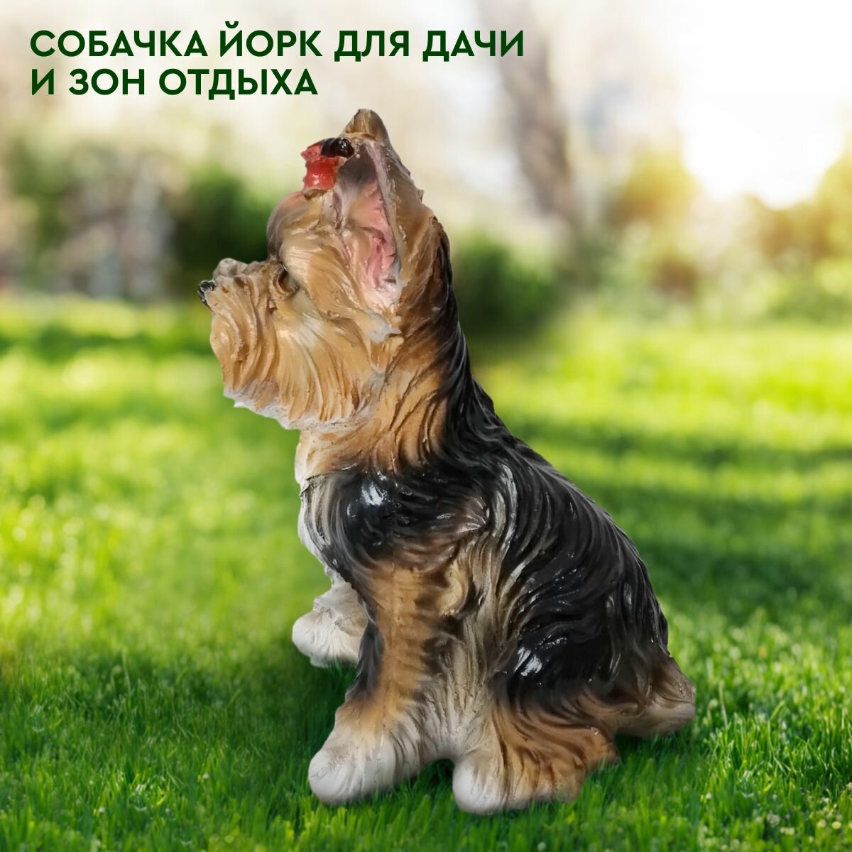 Фигурка садовая PositiveNew Собачка йорк, полистоун, для дачи, сада и огорода — фото 1