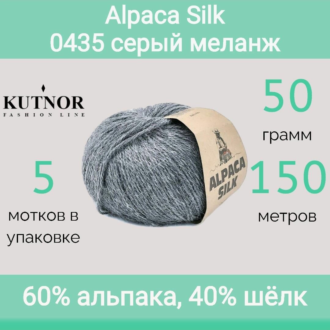 Пряжа Kutnor Alpaca Silk 0435 серый меланж (50г/150м, упаковка 5 мотков)