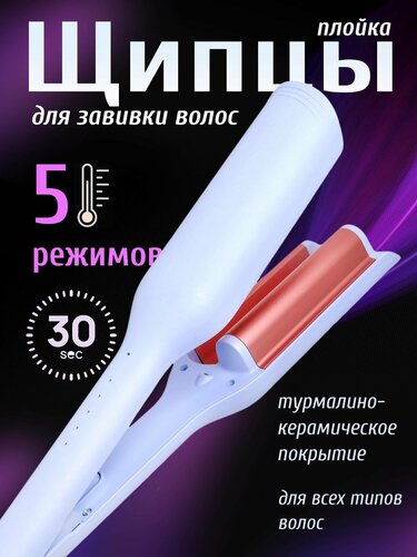 Плойка волна крупная для волос — купить в интернет-магазине на Яндекс ...