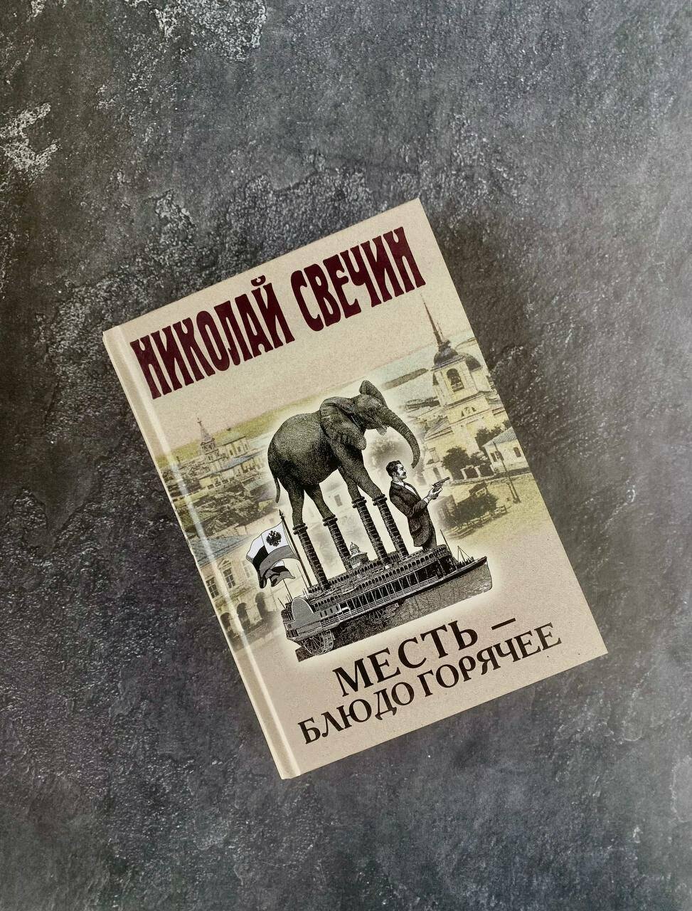 Месть - блюдо горячее — фото 1