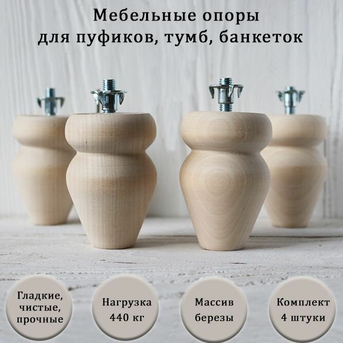 Деревянные мебельные опоры / высота 80 мм / комплект 4 штуки