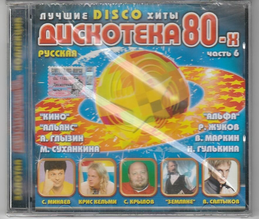 Дискотека 80-Х - Лучшие Русские Хиты (CD диск)