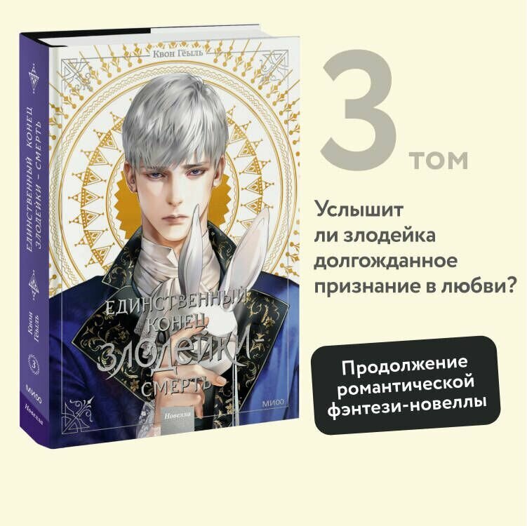 Новелла "Единственный конец злодейки - смерть". Том 3