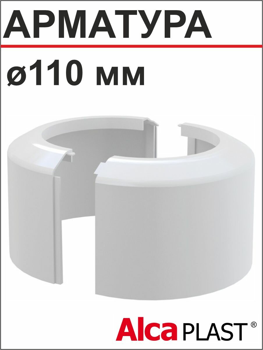 АlcaРlast Обрамление для унитаза большое Ф110 A980