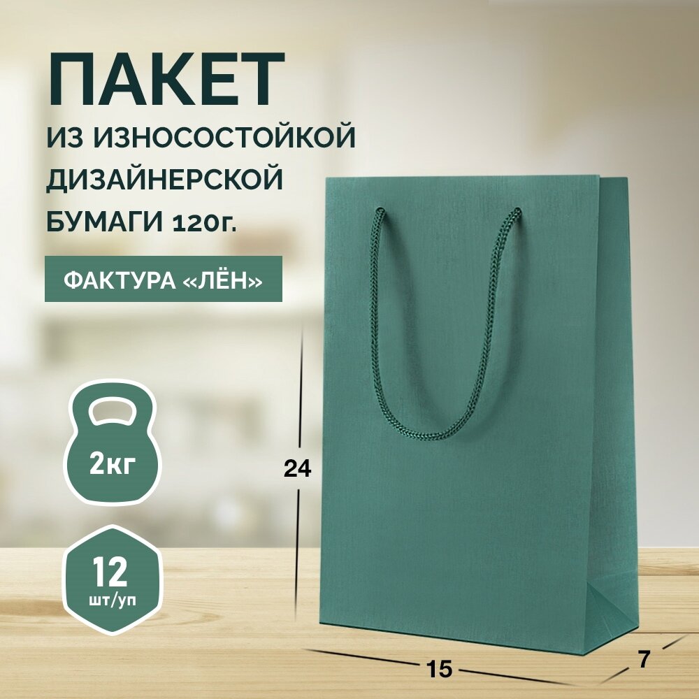 12 бумажных подарочных пакетов 15*24*7. Зеленые, вертикальные