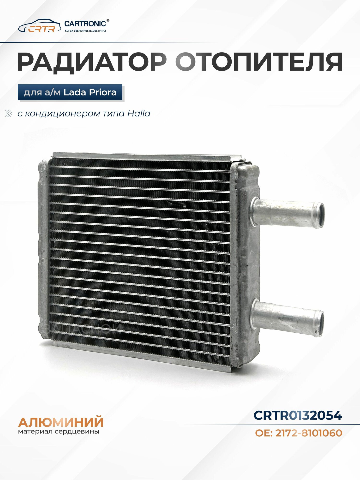 Радиатор отопителя для а/м Лада Приора А/С+ (тип Halla) - CARTRONIC арт. CRTR0132054