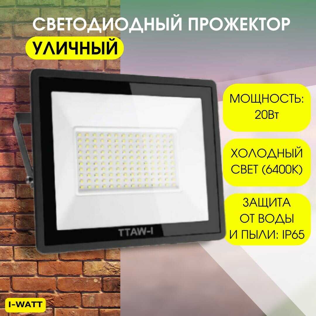 I-WATT прожектор уличный строительный 20Вт холодный свет i-12102 6400K 20W IP65 2000Лм