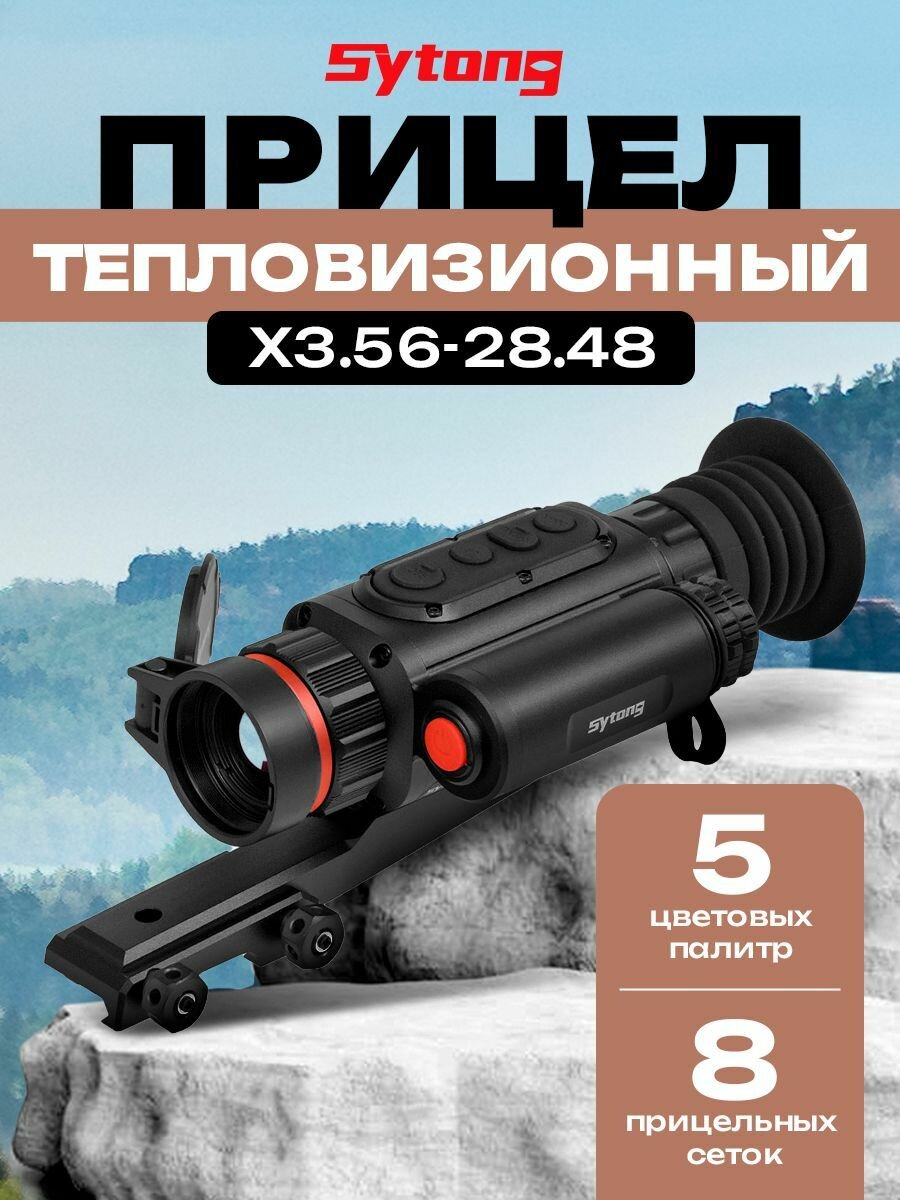 Прицел Sytong LM02-25 для охоты, x3.56/7.12/14.24/28.48, 256x192, D25 мм
