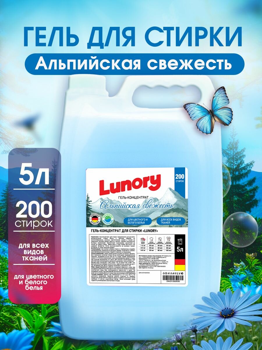 Гель для стирки 5л, Альпийская свежесть 200 стирок, концентрат, усиленная формула, универсальный, гипоаллергенный, жидкий порошок, автомат