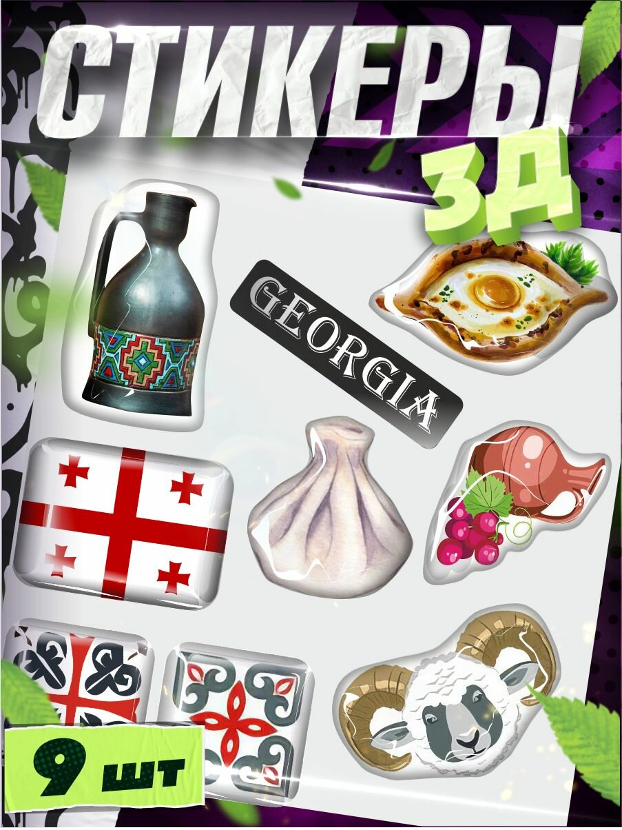 Наклейки на телефон 3д стикеры объемные Грузия, флаг Грузии
