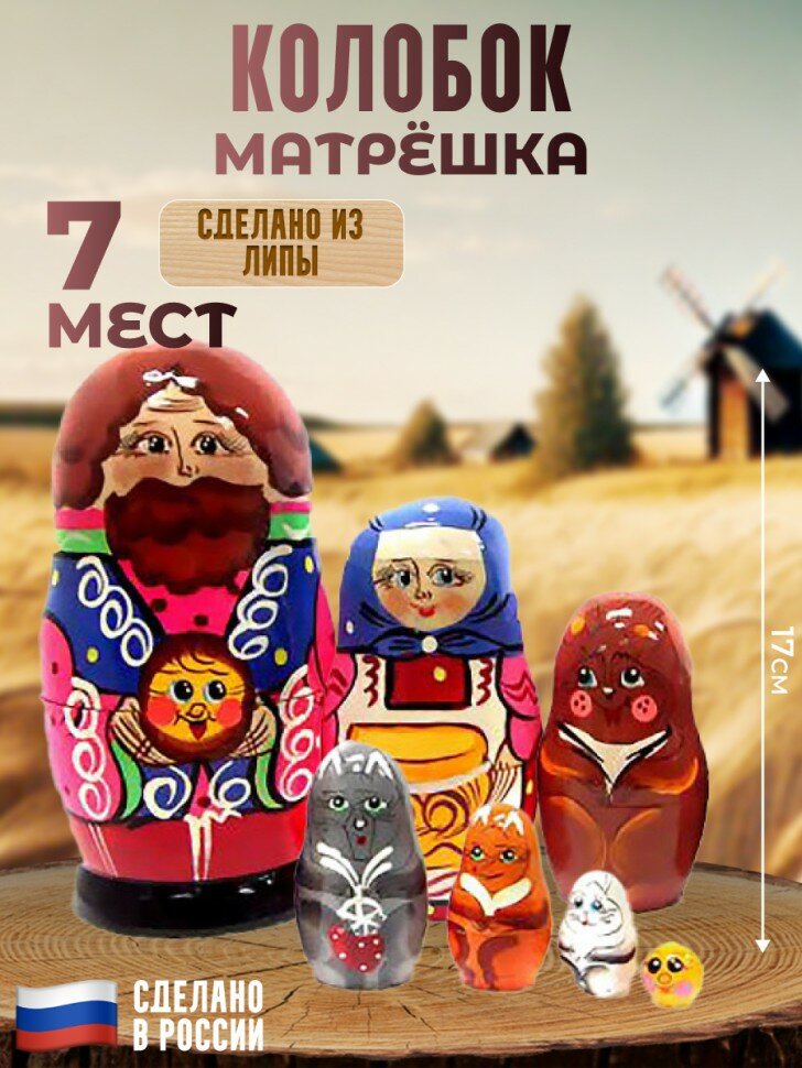 Матрёшка "Колобок" (7 мест, 17 см)