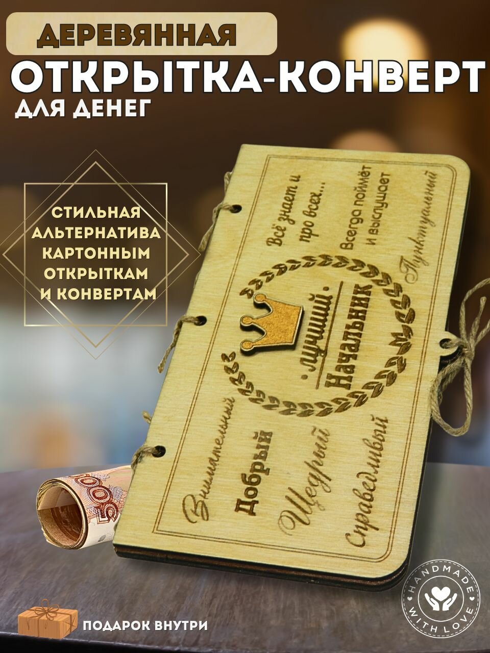 Деревянный конверт для денег "Лучший начальник!"