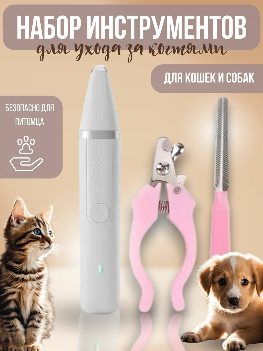 Набор инструментов для ухода за когтями домашних животных с пилкой и когтерезом
