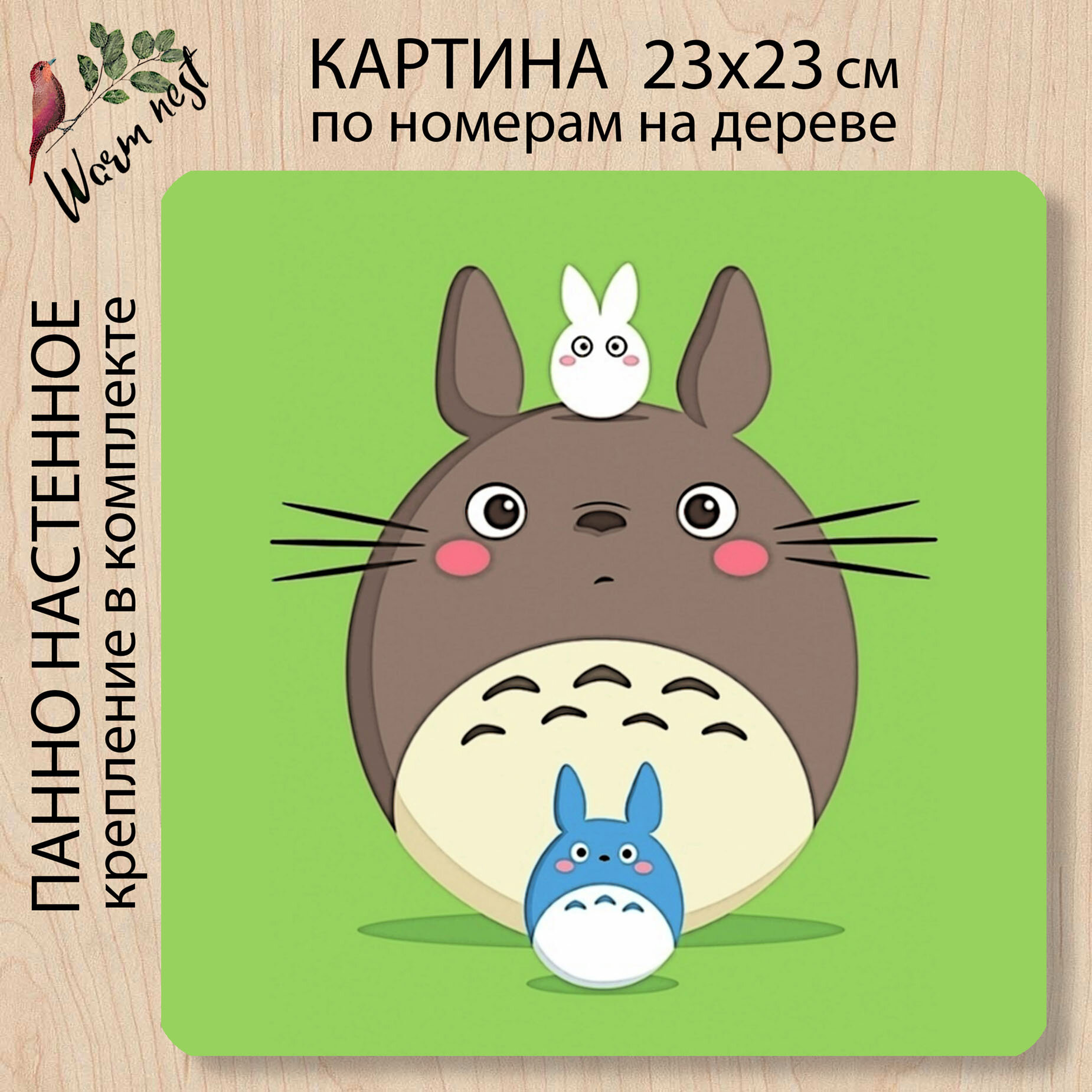 Картина по номерам на дереве 23х23 см - Тоторо 1