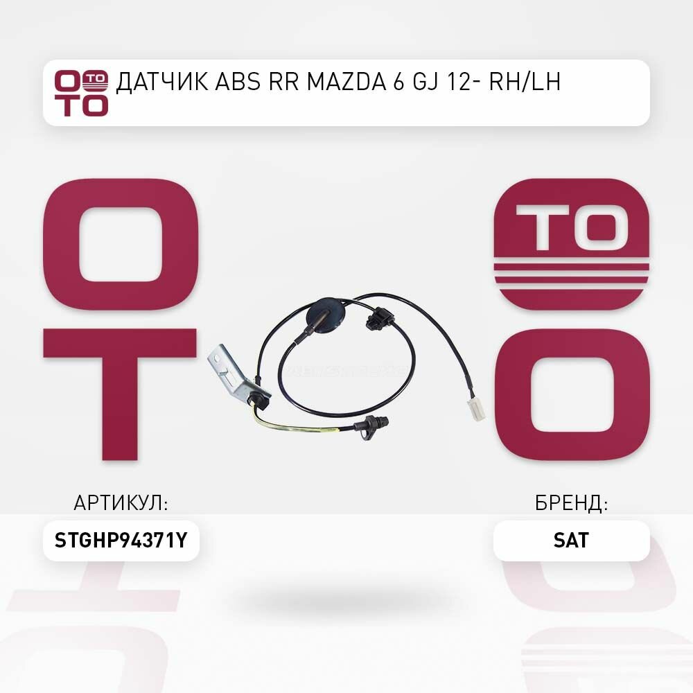 Датчик ABS RR Mazda ( Мазда ) 6 GJ 12- правый / LH / SAT STGHP94371Y; ST-GHP9-43-71Y
