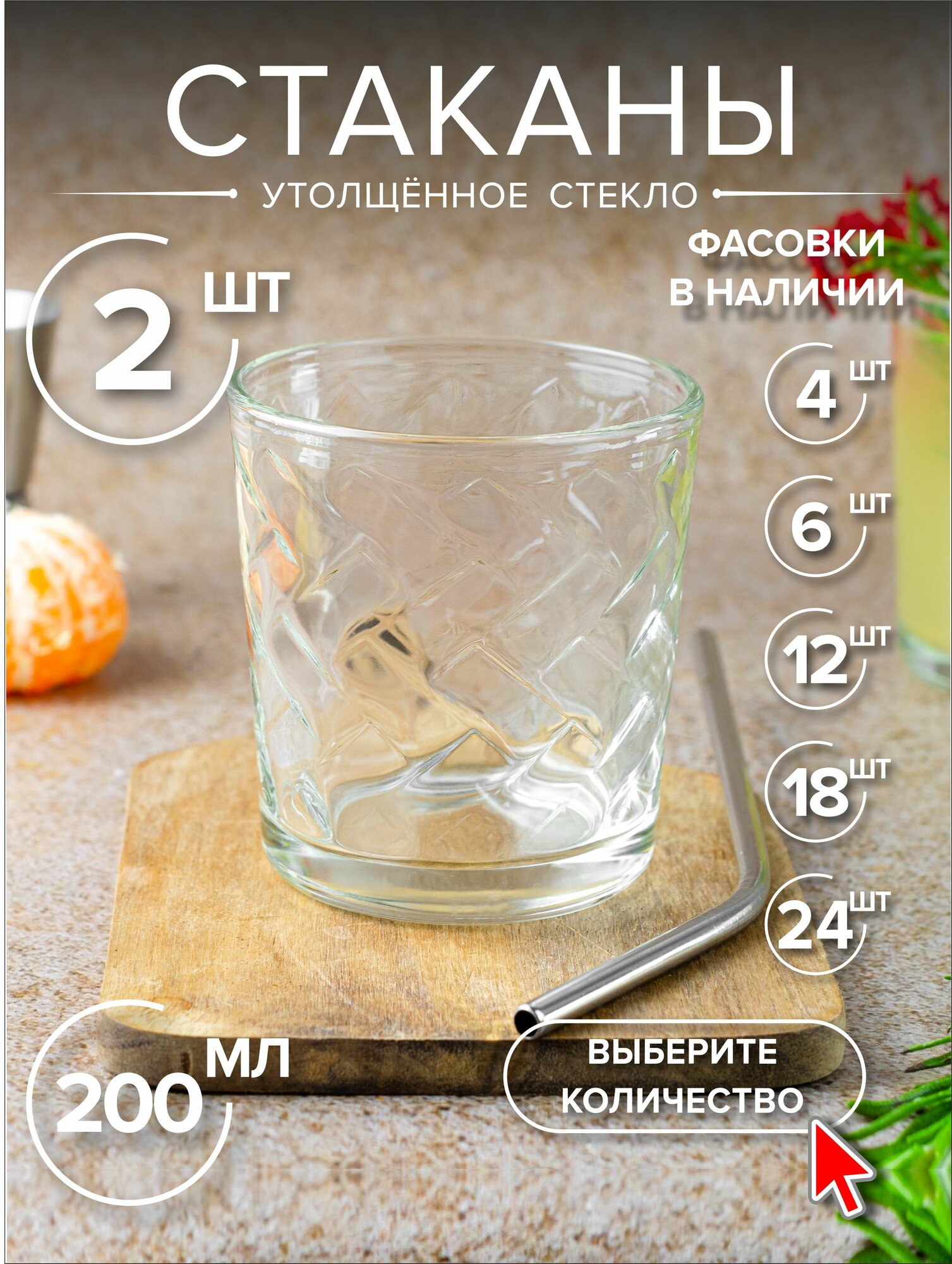 Набор стаканов низких для виски, для воды, для сока, для коктейлей, стекло, 200 мл , 2 штуки