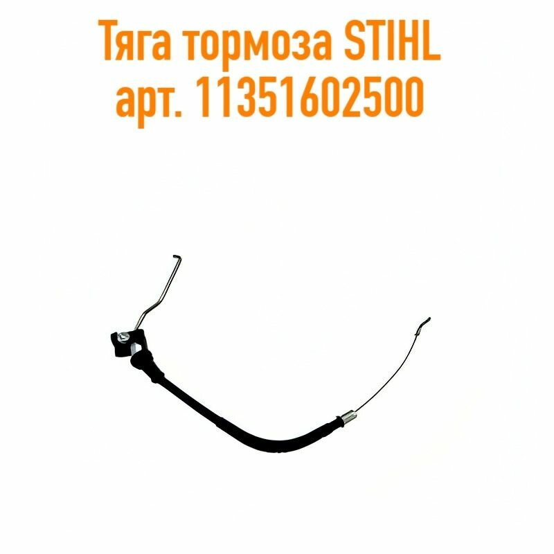 Тяга тормоза для бензопилы STIHL, для моделей MS 361 C, оригинал, арт. 11351602500